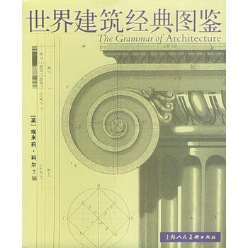 世界建筑经典图鉴【正版图书，放心下单】