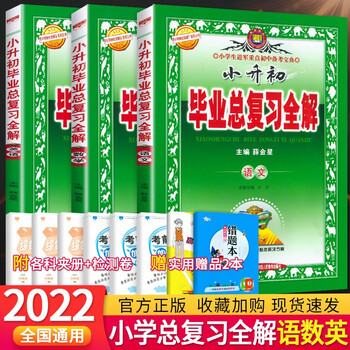 2022版小升初毕业总复习全解语文数学英语3本小升初总复习小学升初中语数英教材全解全国通用版