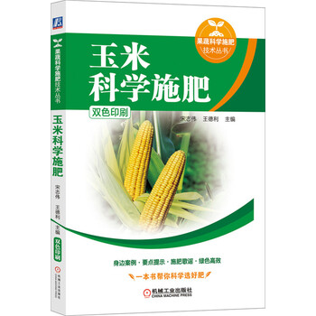 玉米科学施肥（双色印刷）
