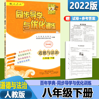 2022年新版同步导学与优化训练 道德与法治 初中八年级下册初二8年级下册 配人教版统编版道法政治练 八年级下 道德与法治