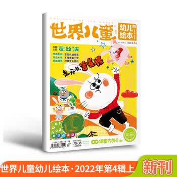 世界儿童幼儿绘本（2022年4月第1期）适合幼儿园 78-38 走开了，害羞怪