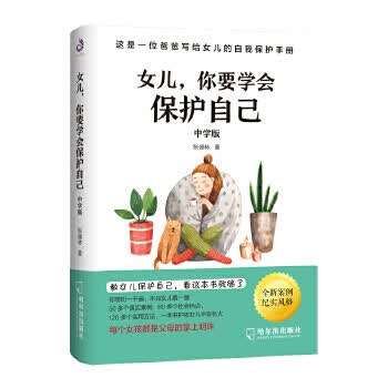 女儿，你要学会保护自己(中学版)