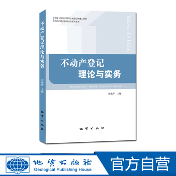 【官方正版】不动产登记代理人职业资格考试教材 不动产登记理论与实务