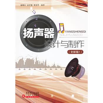 扬声器设计与制作(全新版1) 俞锦元,应正铭,李志平著 广东科技出版社