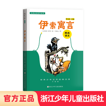 伊索寓言精选译文版古希腊伊索王焕生译浙江少年儿童出版社浙江