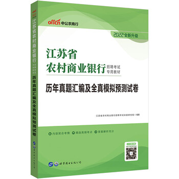 中公教育2022江苏省农村商业银行招聘考试教材：历年真题汇编及全真模拟预测试卷（全新升级）