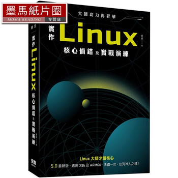 预售 笨叔 大师功力再升华：实作Linux内核调试程序及实战演练 深智数位