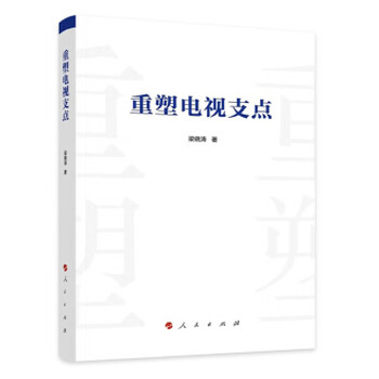 重塑电视支点 梁晓涛 人民出版社