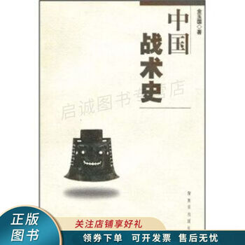 中国战术史 金玉国