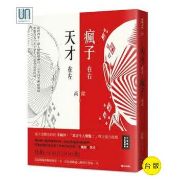 天才在左 疯子在右 时报文化 高铭 人文社科 进口 台版