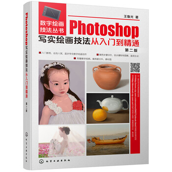 Photoshop写实绘画技法从入门到精通（第二版）