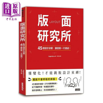 版面研究所：45个设计诀窍，让提案一次通过！港台原版 ingectar-e 三采 文化 平面设计