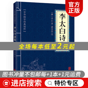 【特价专区】李太白诗集 原文+注释+评笺 中华国学经典精粹 名家诗词经典本