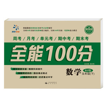 全能100分 五年级数学（人教版）下册