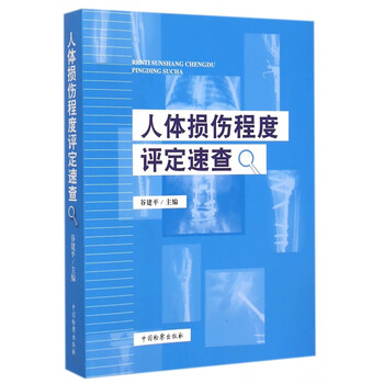 人体损伤程度评定速查