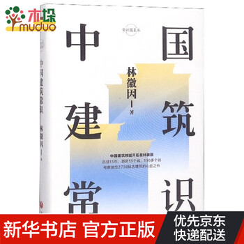 中国建筑常识(精)/常识圆桌派