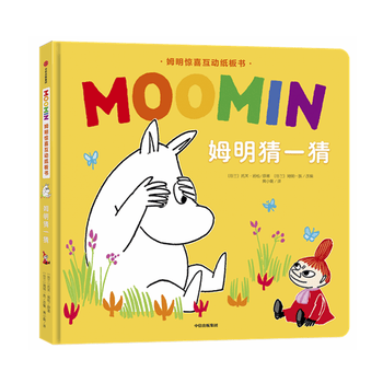姆明猜一猜(精)/姆明惊喜互动纸板书