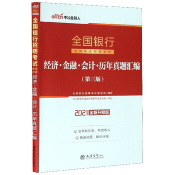 经济金融会计历年真题汇编(2021全新升级版全国银行招聘考试专用教材)