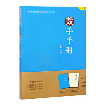 正版鼓手手册 基本功的运用及实战 爵士鼓鼓谱教程书 陆勋打击乐练习教材初学者实用书籍 零基础架子鼓自