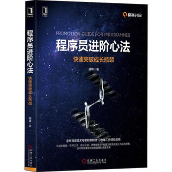 程序员进阶心法 快速突破成长瓶颈