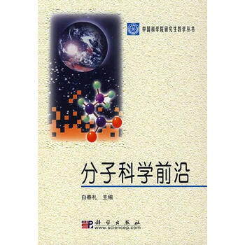 分子科学前沿 白春礼　主编 科学出版社