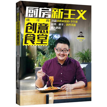 厨房新主义·虎哥的创意食堂【保证正版】