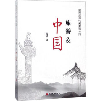 旅游&中国 戴斌 旅游教育出版社【正版图书】