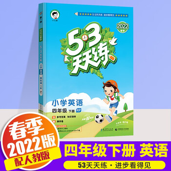2022春季新版53天天练四年级下册英语部编人教版曲一线小学4年级下课本同步训练五三练习题教辅资料书