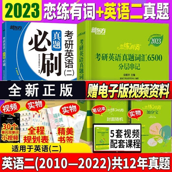 新东方恋练有词2023考研英语真题词汇6500词汇恋恋有词大纲词汇书 英语一英语二历年真题单词书 201单词204词汇 写作翻译阅读便携乱序版 俞敏洪新东方绿宝书 恋练有词+加分宝+书签+规划表+英语