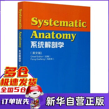 系统解剖学(英文版)