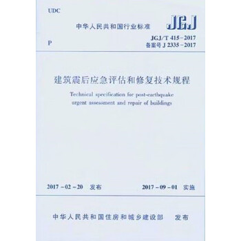 现货JGJ/T415-2017建筑震后应急评估和修复技术规程