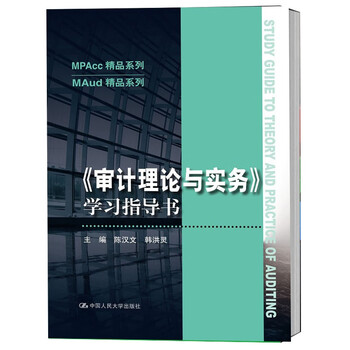 人大版 审计理论与实务学习指导书（MPAcc精品系列/MAud精品系列教材） 陈汉文 韩洪灵  中国 图片色
