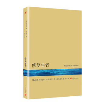 修复生者（当代法语小说系列）