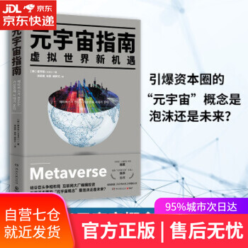 【正版图书】元宇宙指南 虚拟世界新机遇 崔亨旭著，宋筱茜，朱萱，阚梓文译 湖南文艺出版社 元宇宙书籍智能经济学