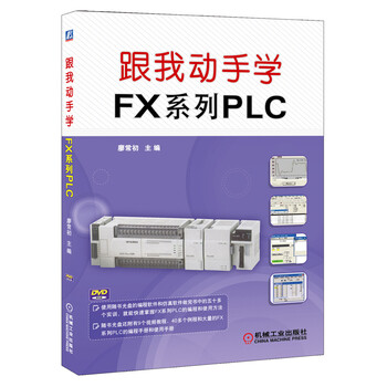 跟我动手学FX系列PLC 廖常初 机械工业出版社
