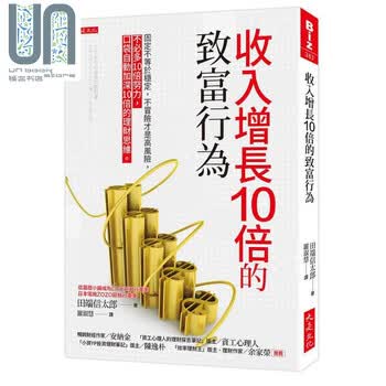 收入增长10倍的致富行为 港台原版 田端信太郎 大是