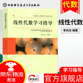 线性代数学习指导 高等学校线性代数教学 李尚志 中国科技大学出版社 高校核心课程学习指导丛书