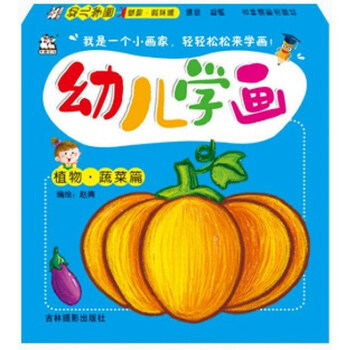 幼儿学画：植物·蔬菜篇