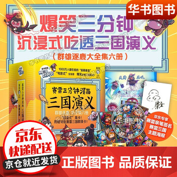 挑选】赛雷三分钟漫画三国演义 1-2-3-4-5-6 大陆动漫 中小学生课外历史读物漫画书 群雄逐鹿大全集 正版书籍 三国演义6册签名版