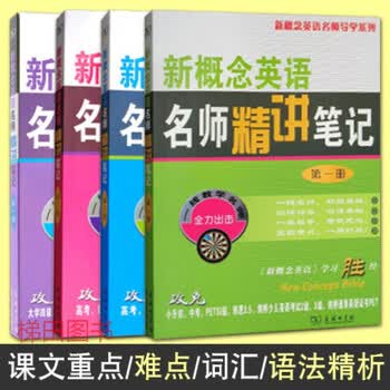 正版 新概念英语名师精讲笔记1-4 新概念英语1234词汇语法课文详解 新概念二三四册课本教材全解
