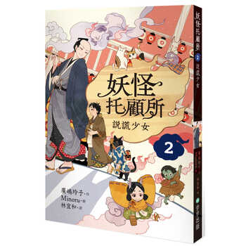 预售 广嶋玲子 妖怪托顾所２：说谎少女 步步