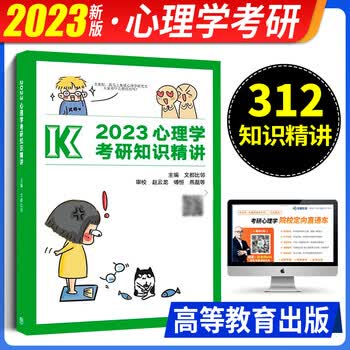 预售】文都考研比邻2023年312心理学考研刷题宝典知识精讲核心表格历年真题背多分全真模拟试卷 2022考 比邻312心理学【即将发货知识精讲】