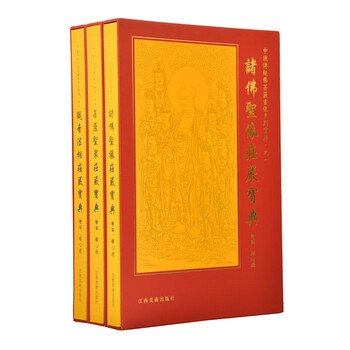 中国传统佛菩萨画像系列宝库 诸佛圣像庄严宝典 观音法相庄严宝典 全套3册 释心德著  8开