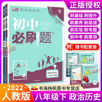 多选 2022版初中二必刷题八年级下册同步练习册 政治历史2本 人教版