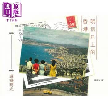 明信片上的香港：1950’s-1990’s 游乐时光 港台原版 张顺光 中华书局(香港)