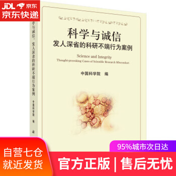 【正版图书】科学与诚信：发人深省的科研不端行为案例 中国科学院 编 科学出版社 9787030362322