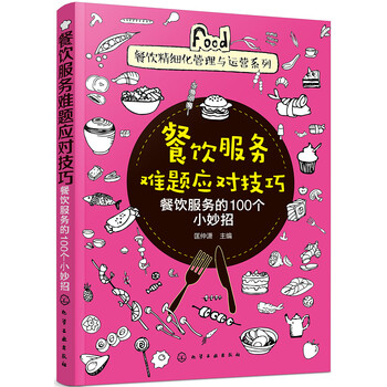 餐饮精细化管理与运营系列--餐饮服务难题应对技巧——餐饮服务的100个小妙招