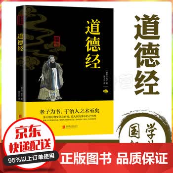 正版原文注解译文注文白对照标注 中华国学经典精粹一道德经（双色）心学哲学历史 成人版青少年课外读物
