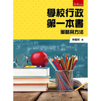 预售 林進材 學校行政*一本書：策略與方法 五南
