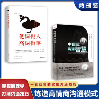 中国式沟通智慧 每天懂一点人情世故为人处事社交饭局酒桌礼仪关系情商表达说话技巧交往畅销书籍排行榜书山林海 (入门两册)中国式沟通智慧+低调做人高调做事